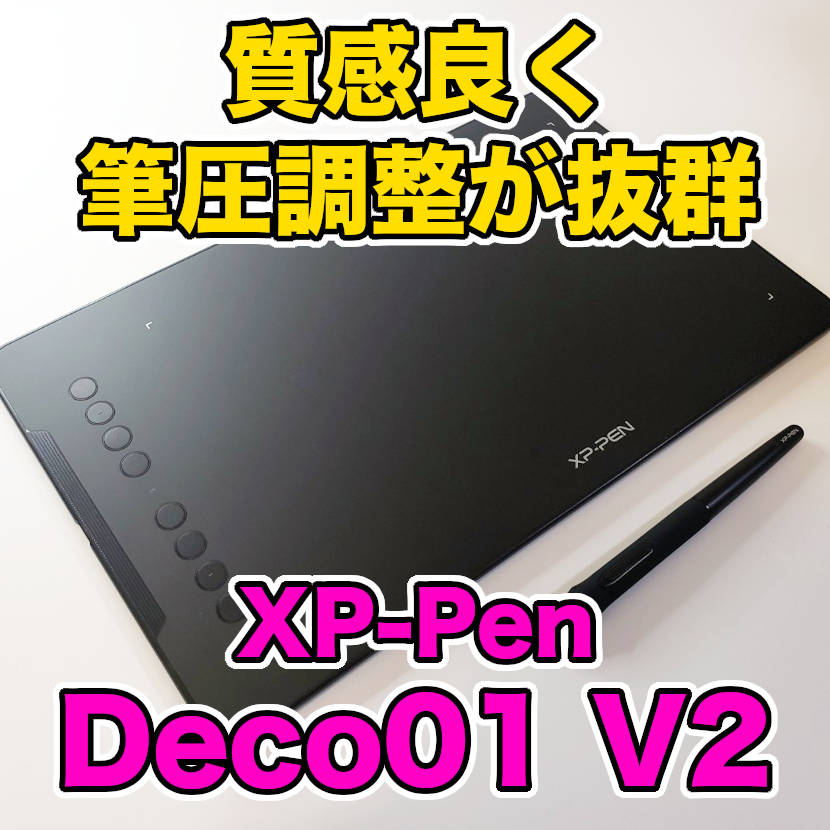 【XP-PEN Deco01 V2 レビュー】書き味と質感が良く、筆圧調整しやすい板タブレットがおすすめです！ | ハッサンBlog