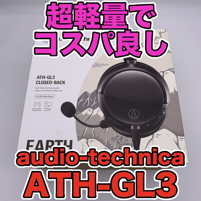 【オーディオテクニカ ATH-GL3 レビュー】これ一つで何でもイケる！コスパお化けのゲーミングヘッドセットです！ | ハッサンBlog
